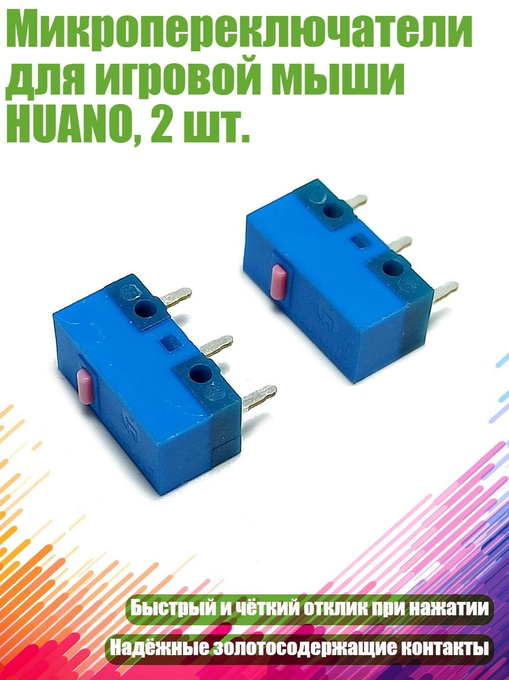 Микропереключатели для игровой мыши HUANO, 2 шт.