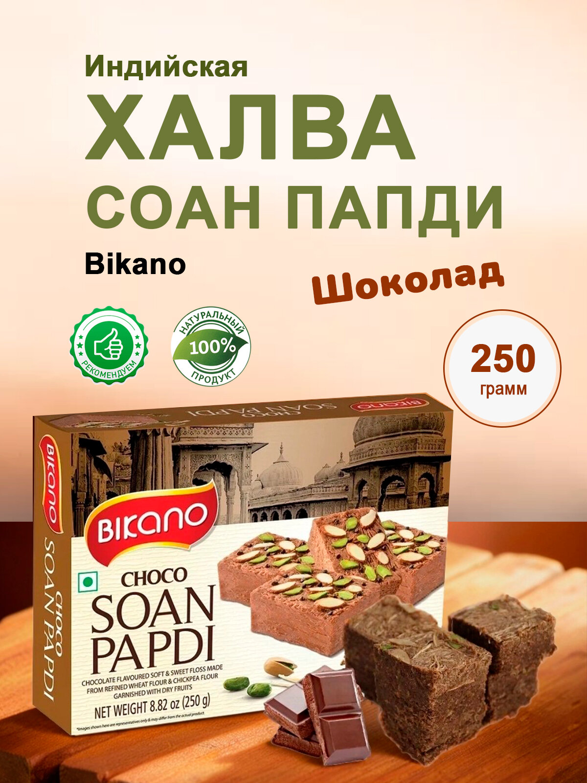 Индийская Халва Соан Папди Шоколад / Soan Papdi Choco Bikano 250 гр