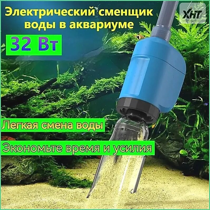 Грунтоочиститель электрический (сифон) для аквариума , 32 Вт, 2000Л/ч