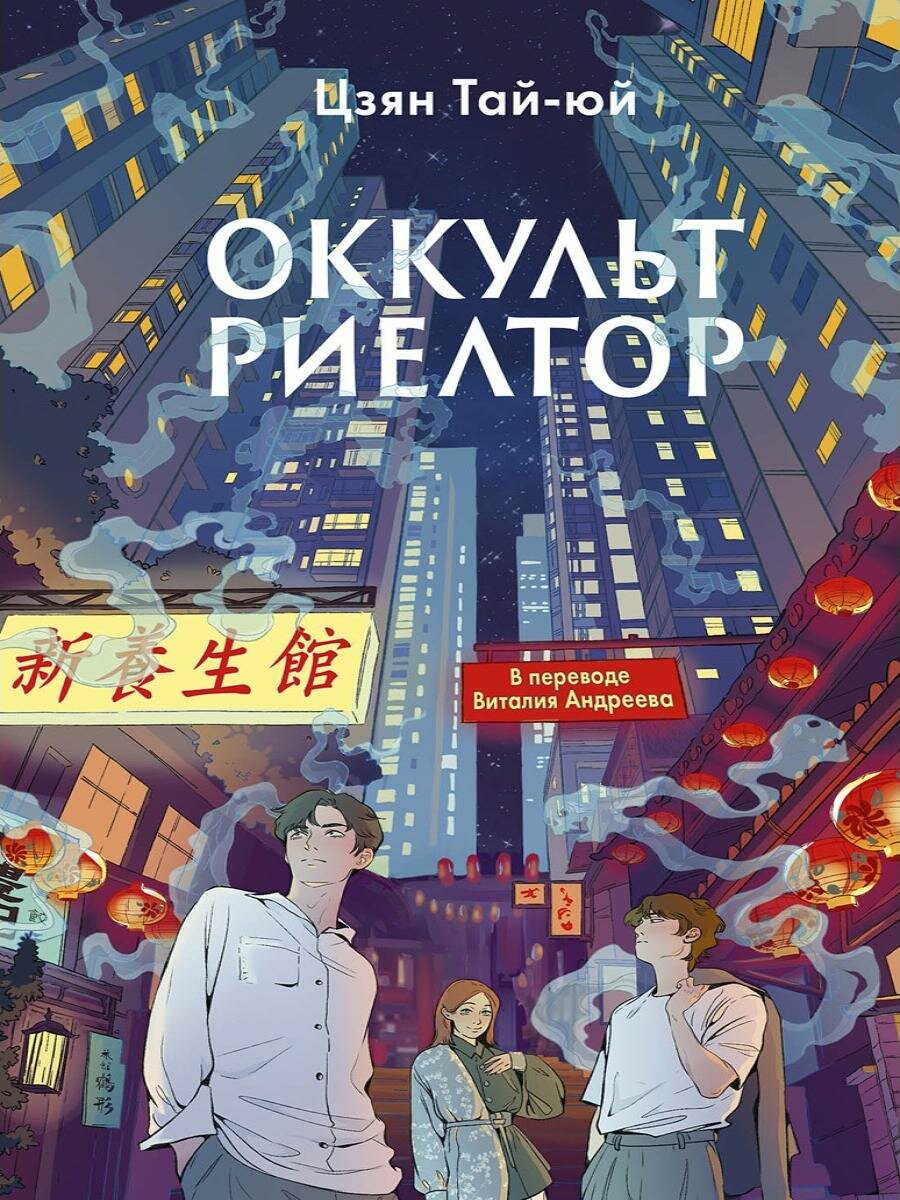 Оккультриелтор. Цзян Тай-юй.