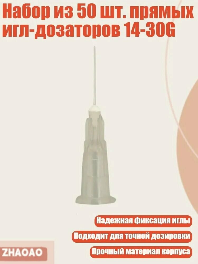 Набор из 50 шт. прямых игл-дозаторов 14-30G, 27G