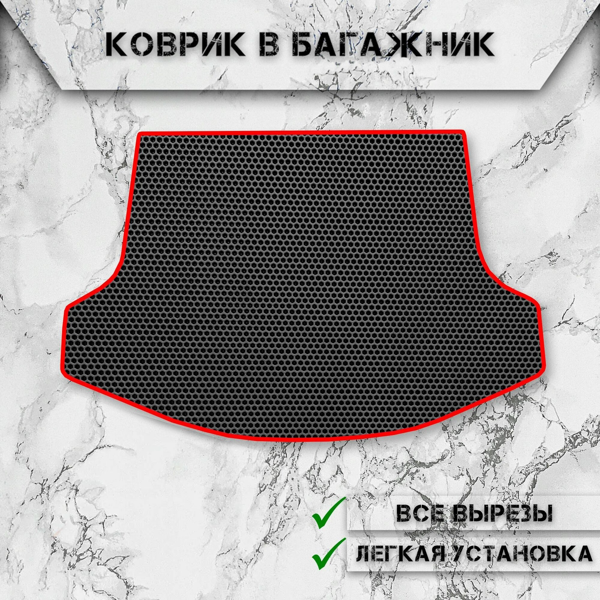 Коврик ЭВА Сота в багажник для авто Рено Логан / Renault Logan I 2004-2015 Чёрный С Красным Кантом