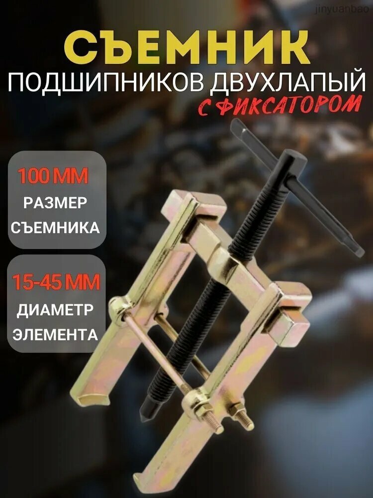 Съемник двухлапый раздвижной, со стяжкой, 100 мм BERIL 812100