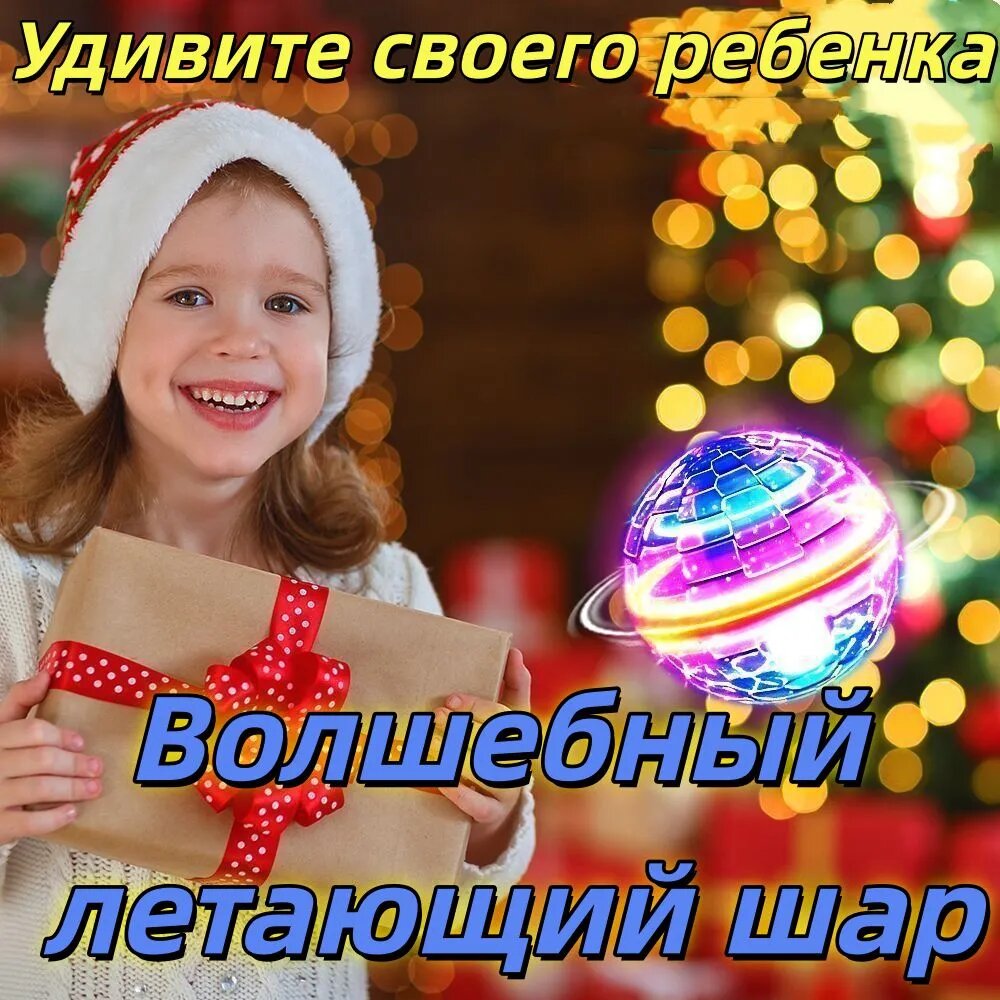 Волшебный летающий шар - Простой и красивый для игр, отличный подарок на день рождения — фото 1