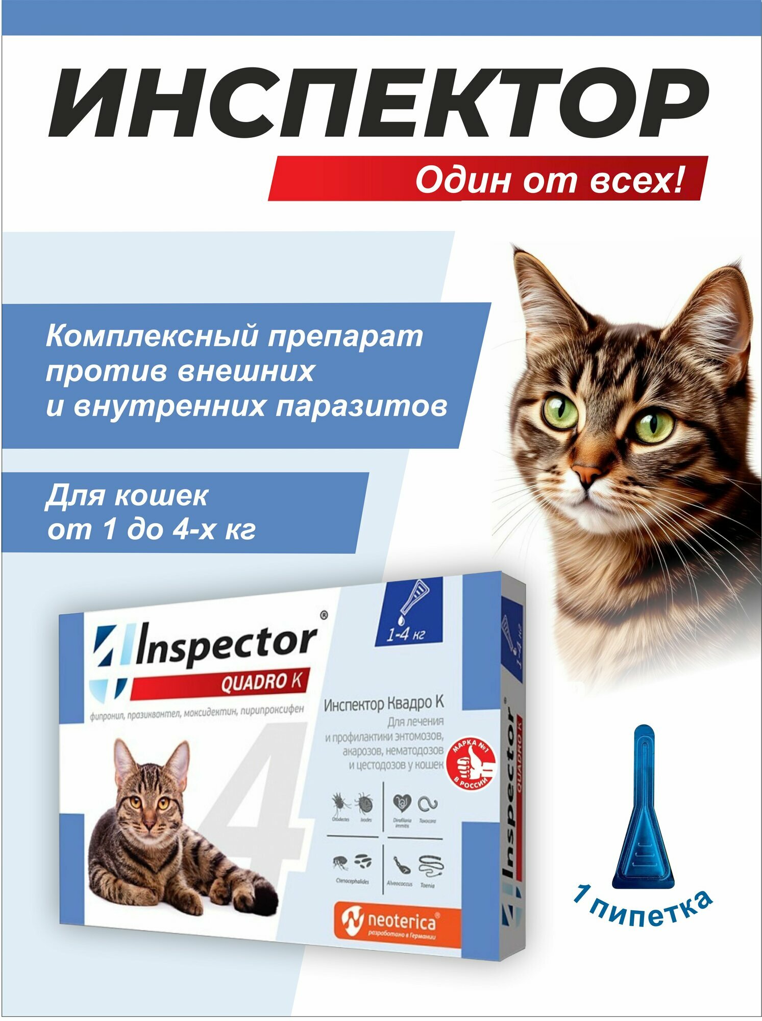 Инспектор Квадро К Капли для кoшек 1-4 кг. от блох, клещей, гельминтов (1 пипетка)