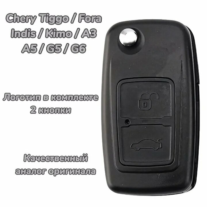 Раскладной корпус ключа с логотипом Чери Chery Tiggo Fora Indis Kimo A3 A5 G5 G6 2 кнопки