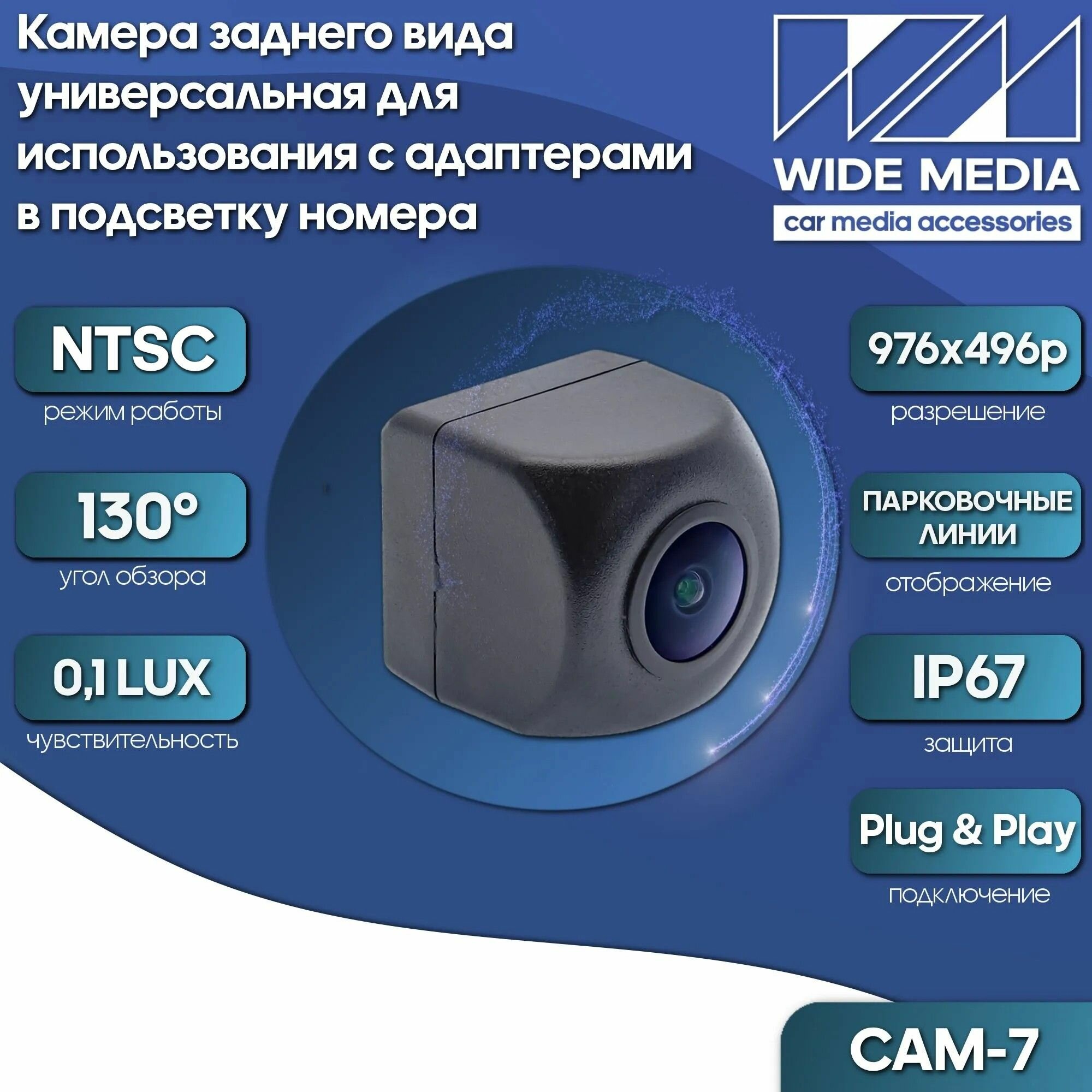 Камера заднего вида универсальная CAM-7 Wide Media (NTSC, 976x496, 130)