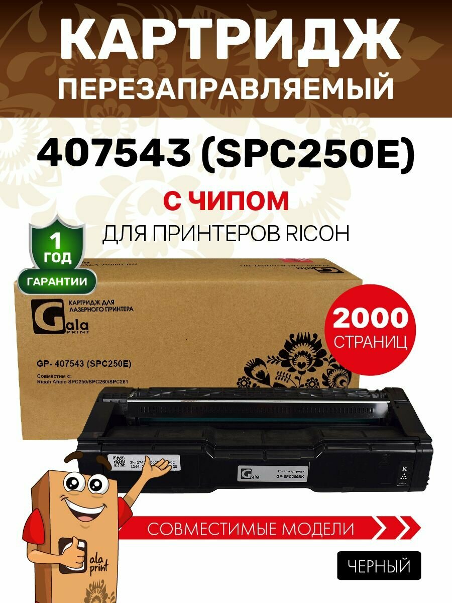 Картридж GalaPrint 407543 (SP C250E) с чипом для принтеров Ricoh Aficio SPC250/SPC260/SPC261 2000 копий лазерный, совместимый, цвет черный