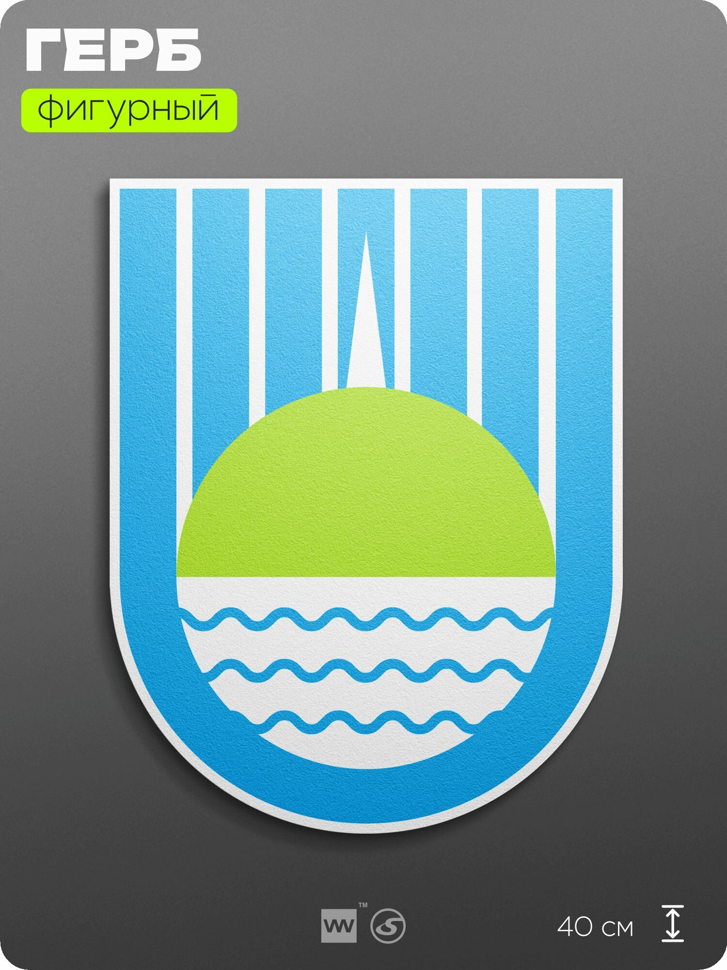 Герб Биробиджана на стену, герб города фигурный, 40 см по большей стороне, на твёрдой основе с двусторонним скотчем, Айдентика Технолоджи