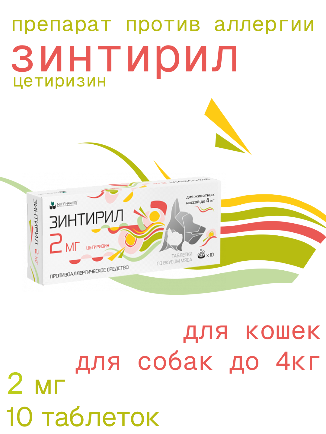 Зинтирил, противоаллергическое средство для кошек и собак до 4 кг, 2 мг, 10 таб