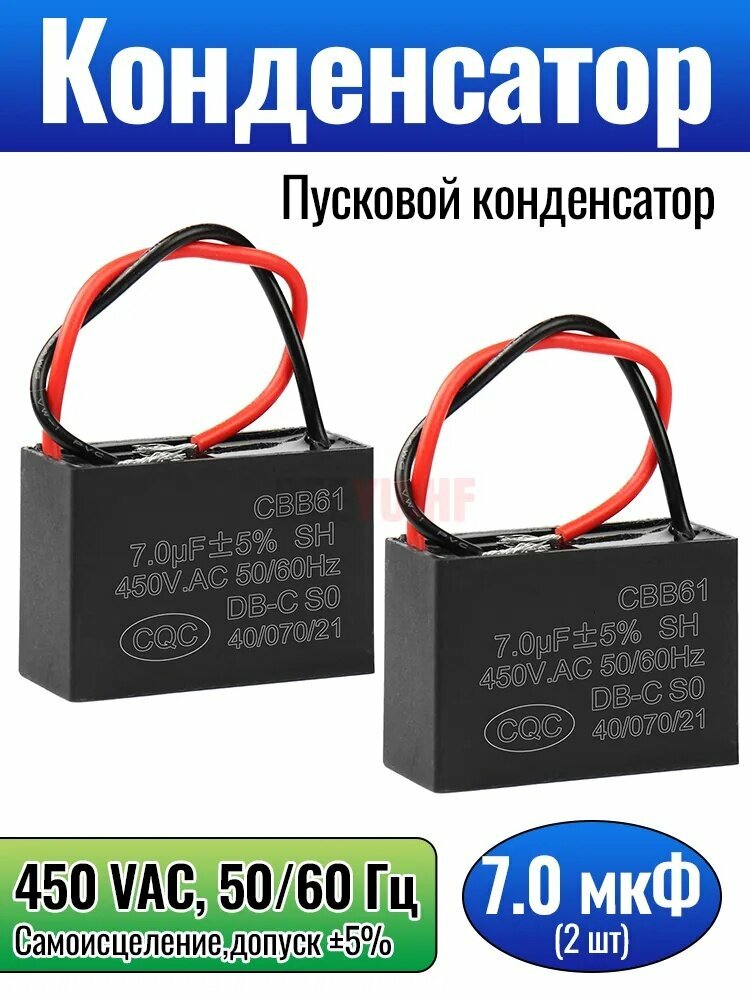 Пусковой конденсатор CBB61, 7.0 мкФ, 450 В (2 шт)