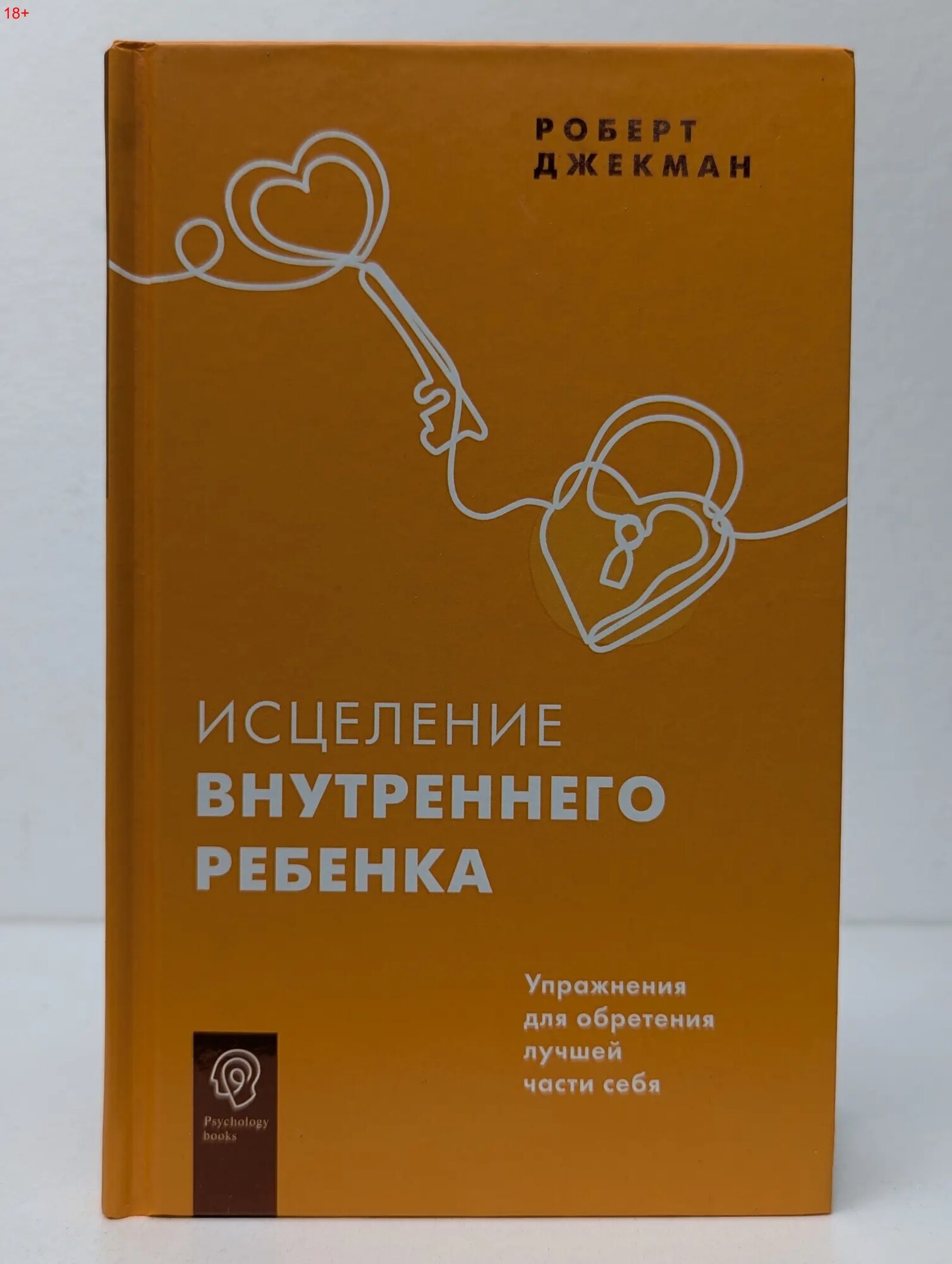Psychology books. Исцеление внутреннего ребенка Джекман Роберт 2023