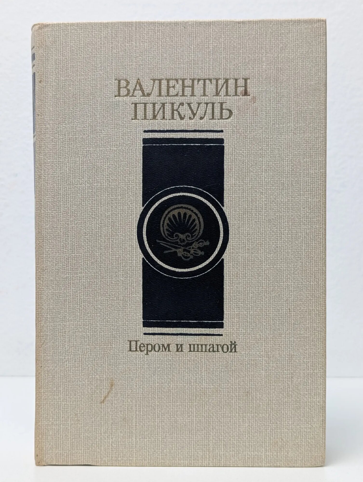 Пером и шпагой Пикуль Валентин Саввич 1991