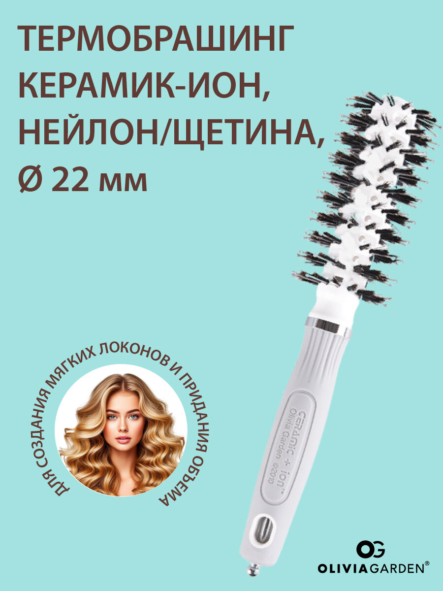 Olivia Garden Термобрашинг Турбо с вентиляцией керамическое покрытие, нейлон/щетина, 22 мм