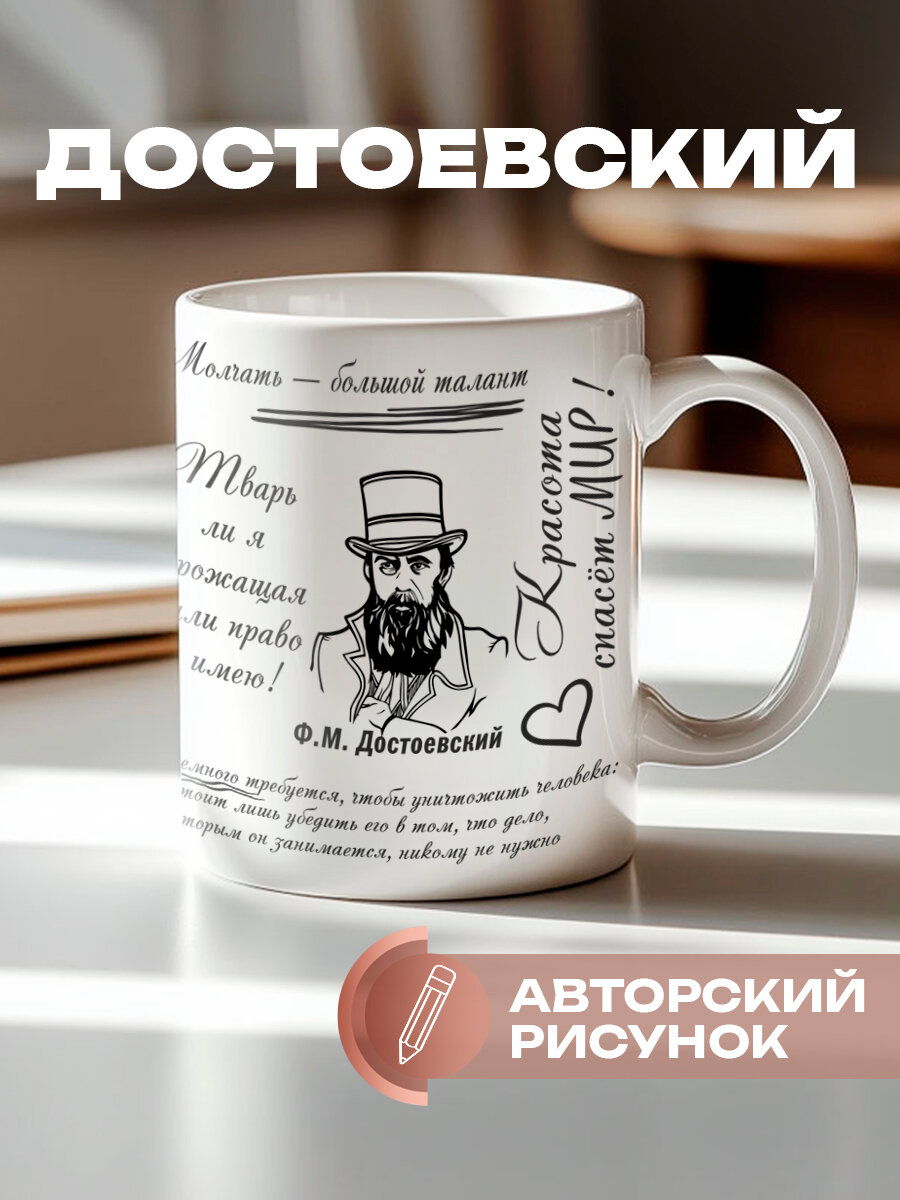 Кружка керамическая с фразами Достоевского Ф. М, подарок учителю литературы, женщине на 8 марта, 330 мл, 1 шт.