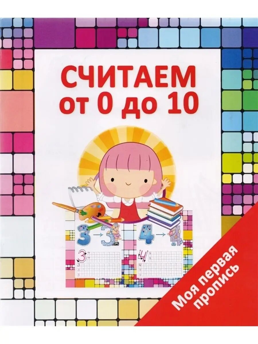 Считаем от 0 до 10