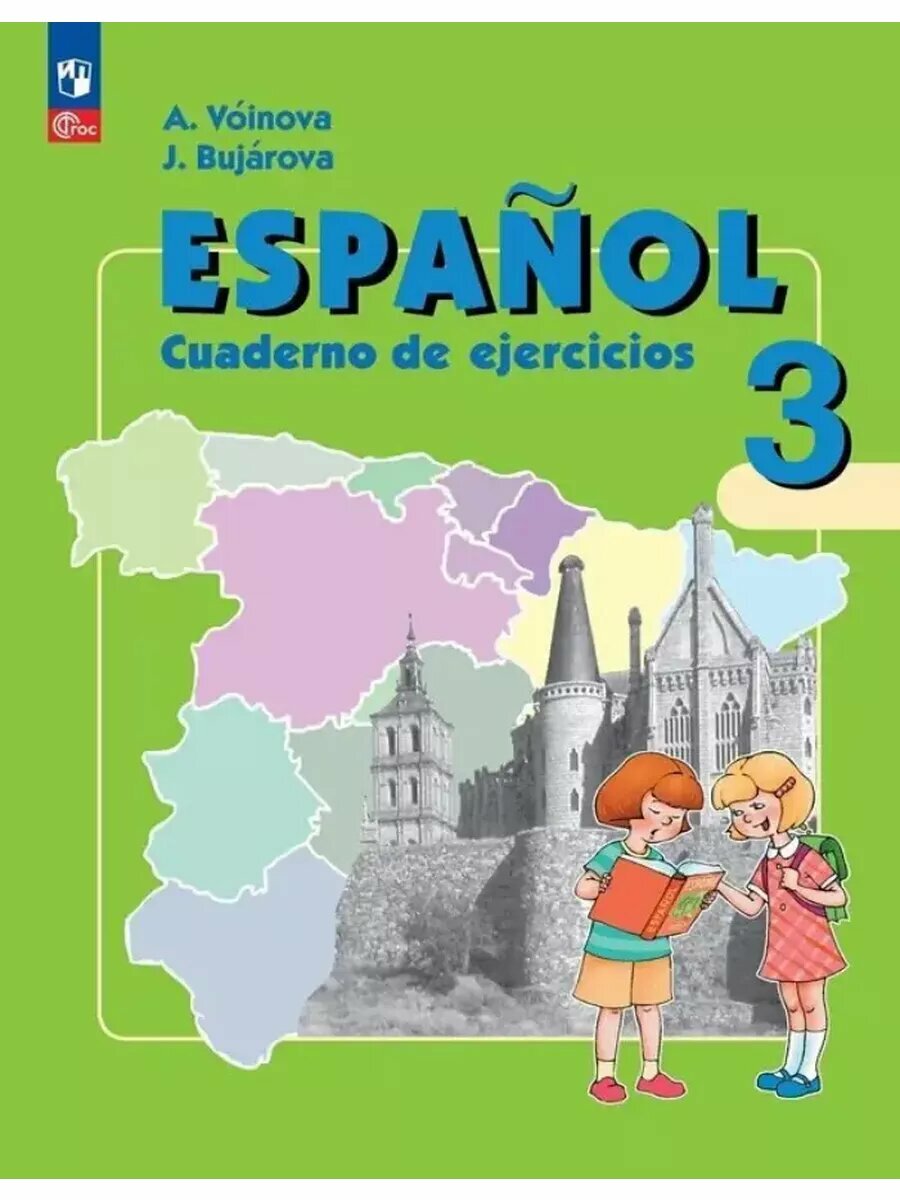 Испанский язык.3 класс. Углубленный уровень. Рабочая тетрадь