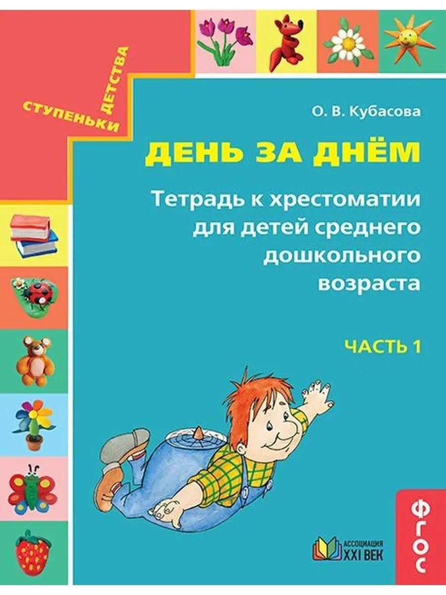 Тетрадь к хрестоматии. 4-5 лет. Часть 1