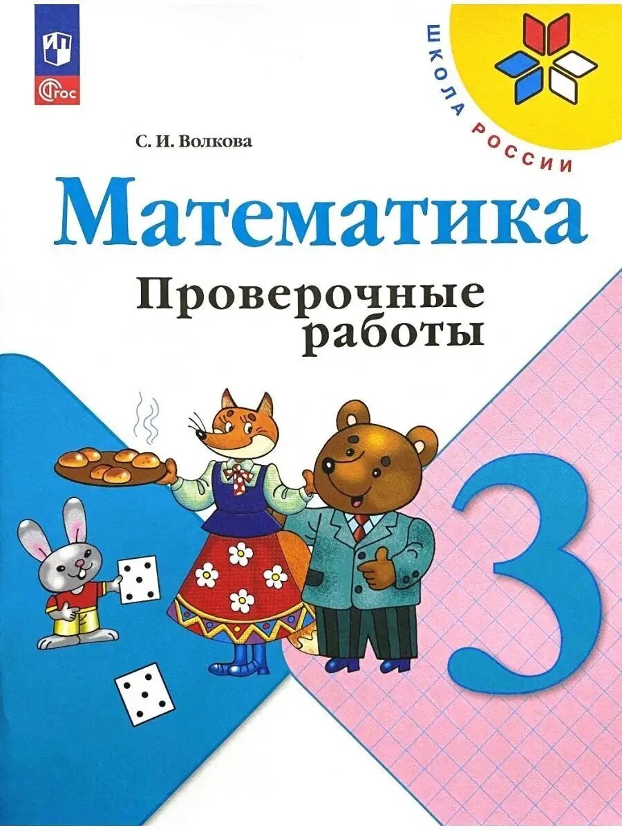 Математика. 3 класс. Проверочные работы