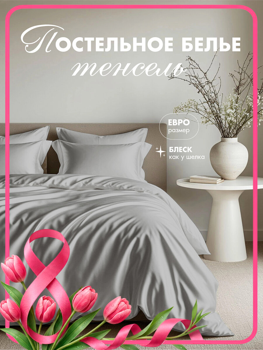 Постельное белье Tenara Евро, Тенсель, наволочки 50х70 см, Палома