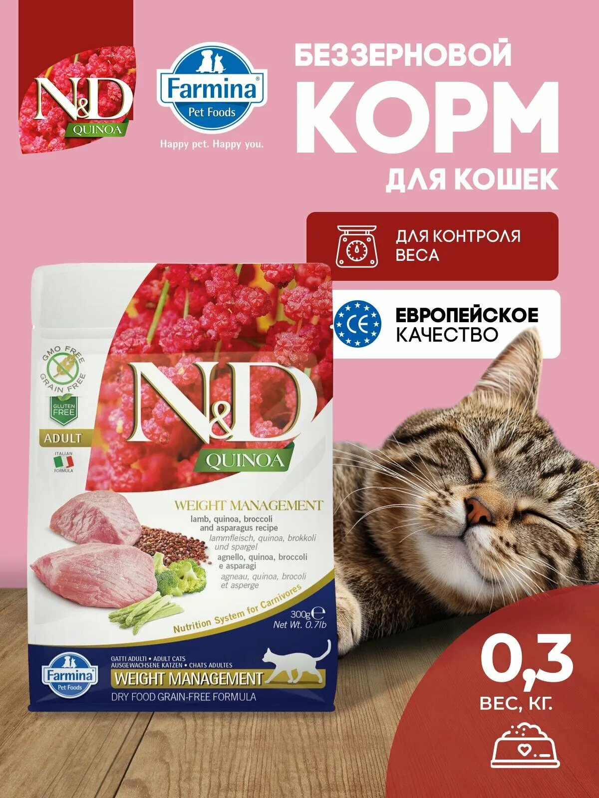 Н&Д киноа КЭТ ягненок И брокколи для контроля веса Farmina 300 г