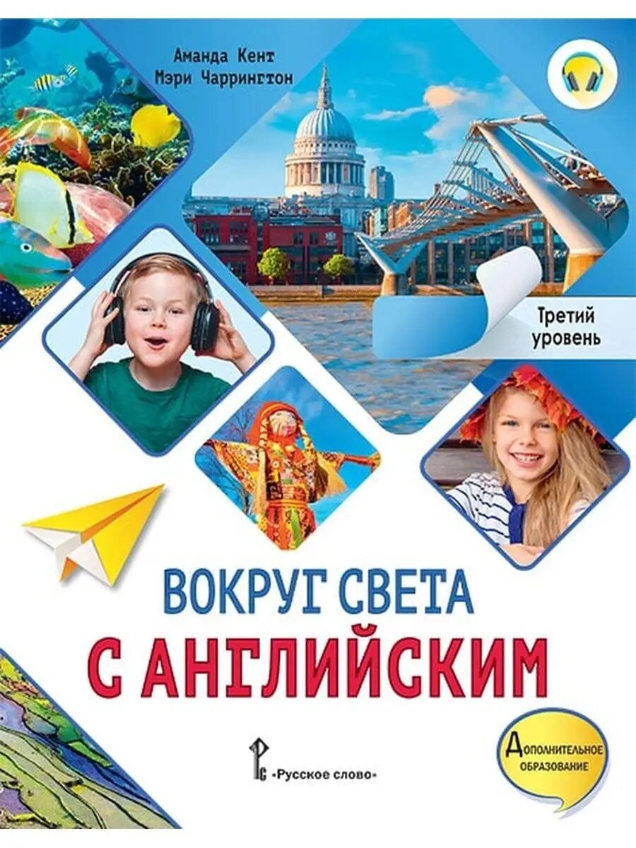 Вокруг света с английским. Учебное пособие. 3 уровень