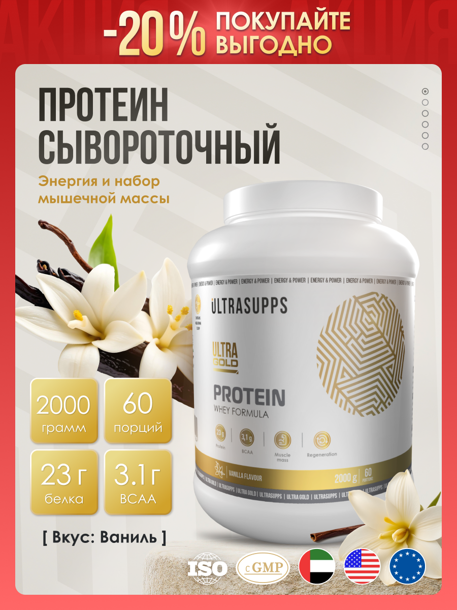 Протеин сывороточный 60 порций UltraSupps 2 кг / Ultra Gold халяль, ваниль, для набора мышечной массы и для похудения