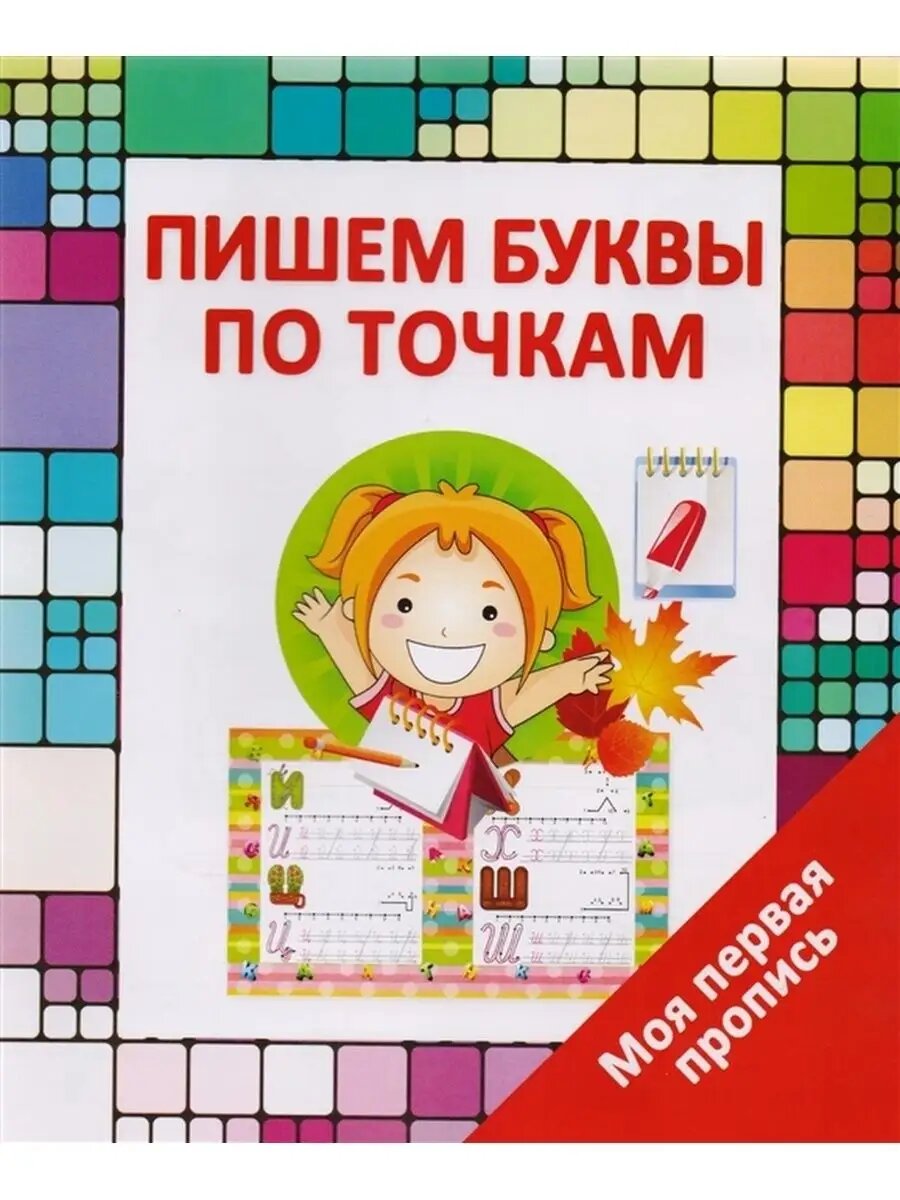 Пишем буквы по точкам