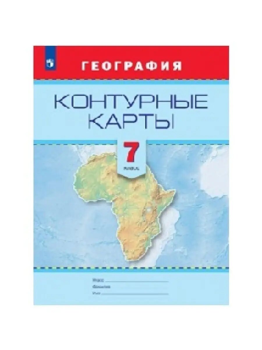 География. 7 класс. Контурные карты.