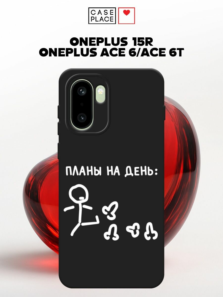 Черный матовый чехол на OnePlus 15R/Ace 6/Ace 6T / Ван Плас 15R/Эйс 6/Эйс 6T с принтом Планы на день
