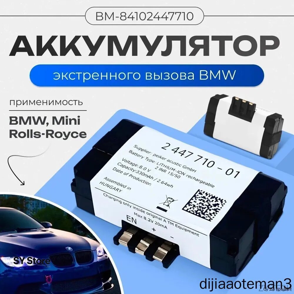 Оригинальный аккумулятор экстренного вызова BMW 84102447710 для BMW, Mini Rolls-Royce - Аккумулятор