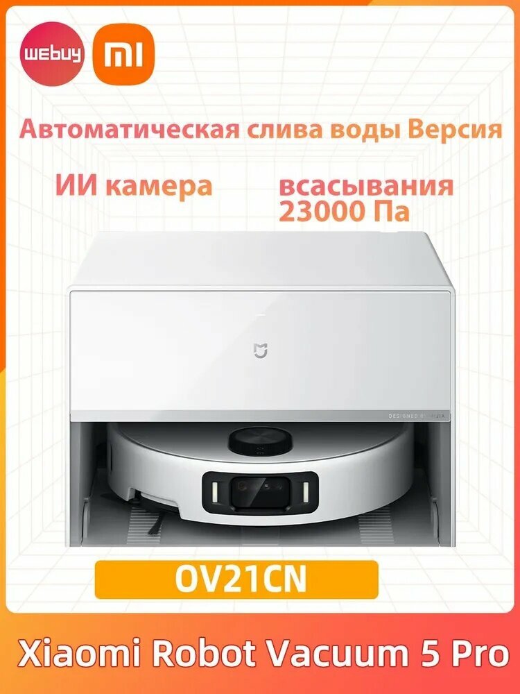 Xiaomi Робот-пылесос Xiaomi Mi Omni lnfinite Robot Vacuum 5 Pro (Модель OV21CN) Сила всасывания 23000 Па, Автоматическая слива воды Версия, зеркальный