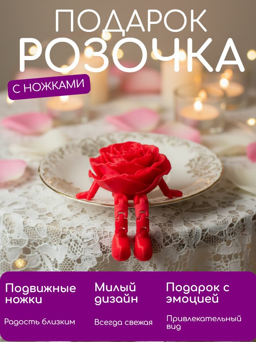 Розочка с подвижными ножками