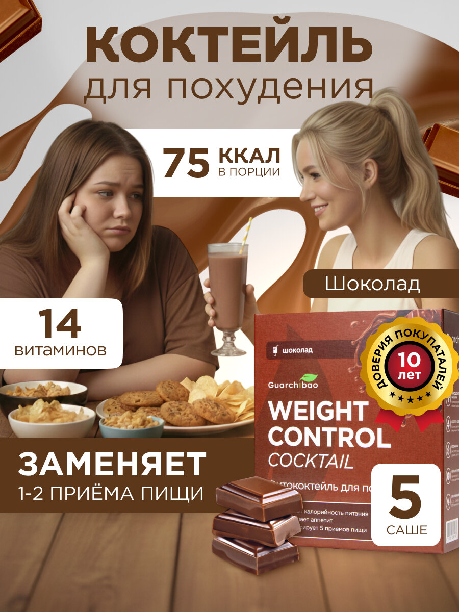 Guarchibao Weight Control со вкусом Шоколад Фитококтейль для похудения с клетчаткой, для снижения и контроля веса