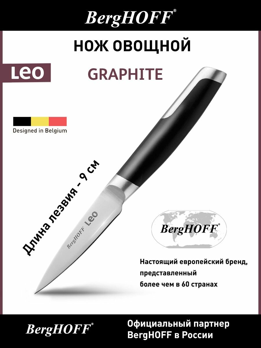 Нож кухонный для чистки и нарезки овощей, BergHOFF Leo Graphite, длина лезвия 9 см, ручная заточка