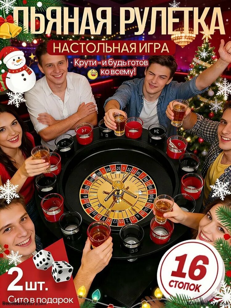 Алкогольная рулетка с рюмками для вечеринки, 16 стопок