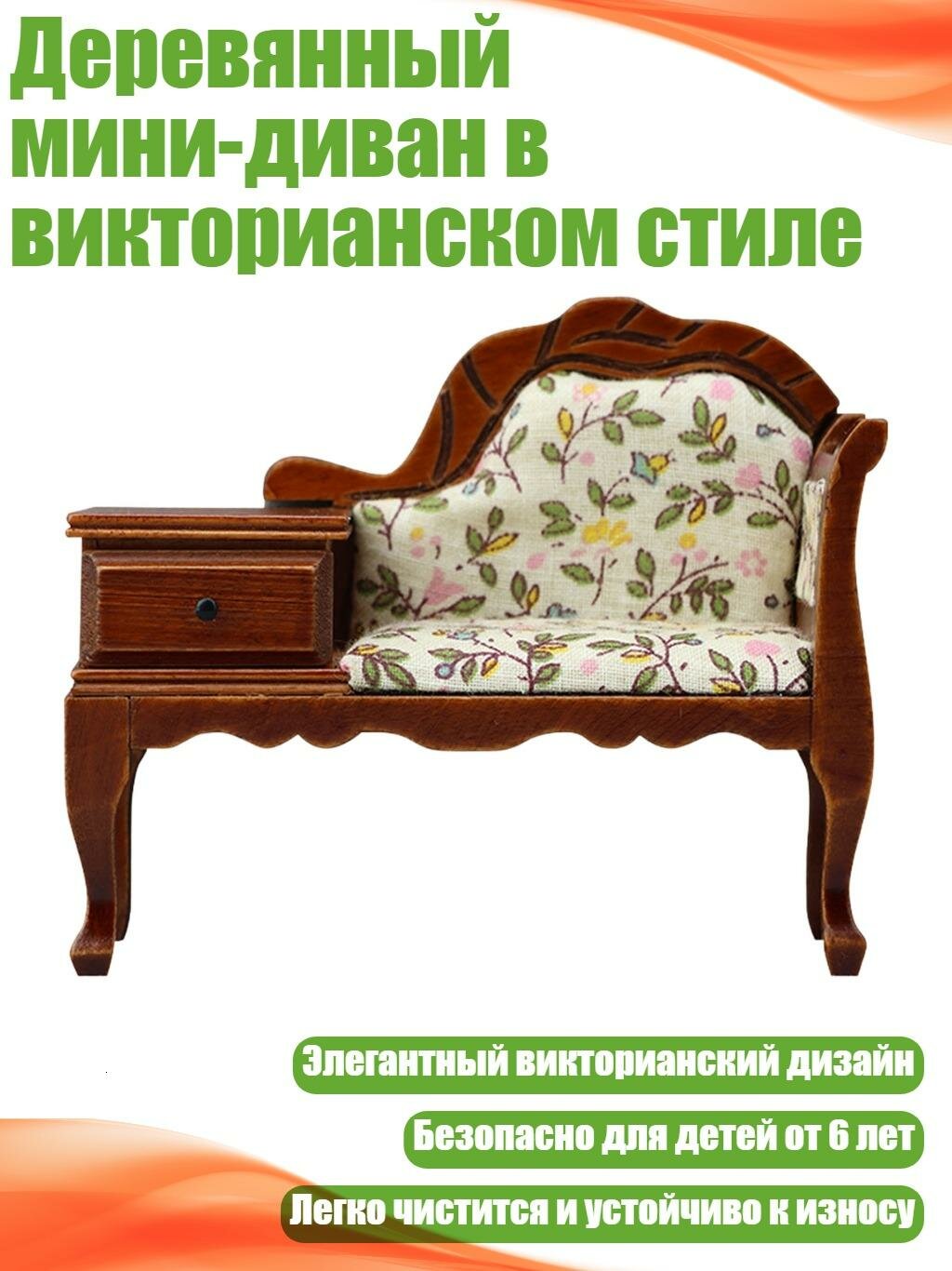 Деревянный мини-диван в викторианском стиле