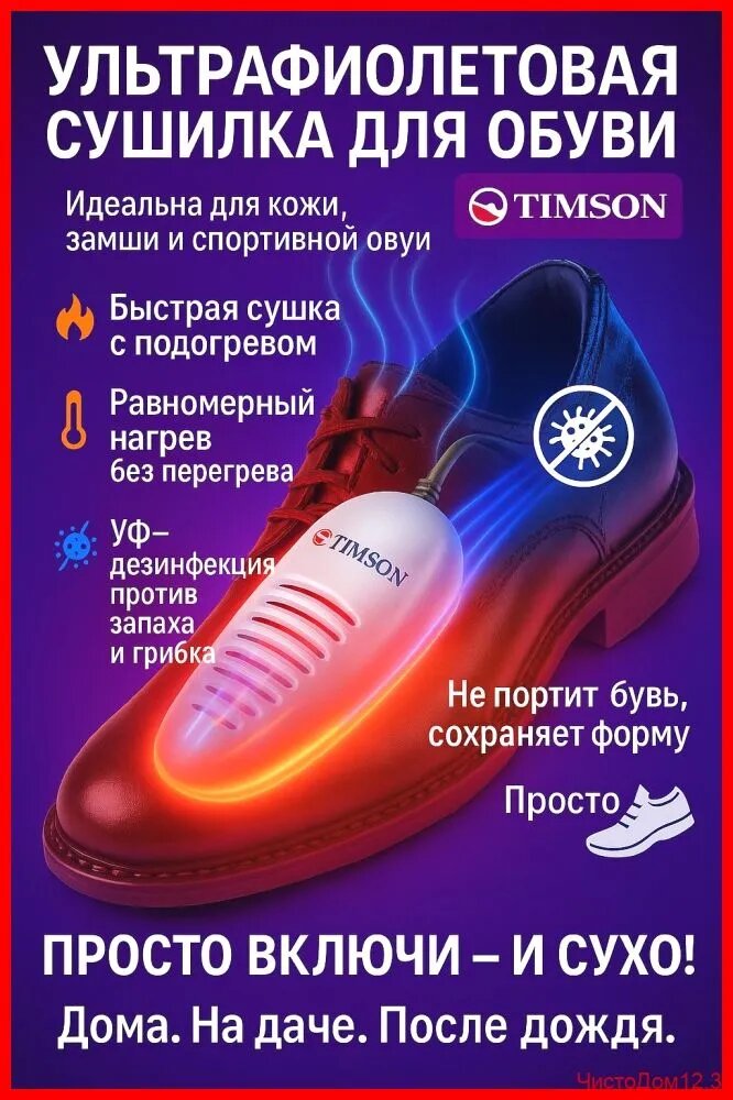 Ультрафиолетовая сушилка для обуви TIMSON для удаления запаха и дезинфекции — фото 1