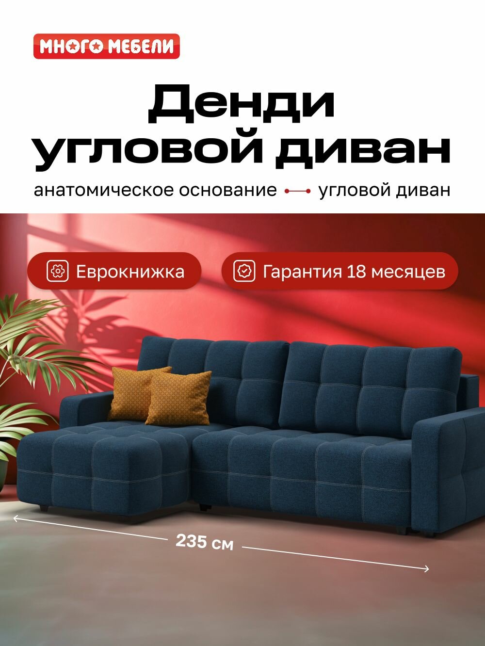 Угловой диван-кровать Денди с ящиком для хранения, еврокнижка, рогожка Мальмо синий, 235х165х93 см