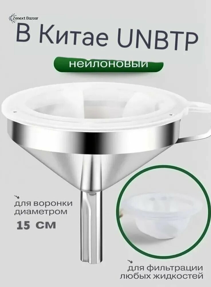 Термостойкий нейлоновый фильтр премиум для вина и самогонного аппарата, многоразовый и прочный, под воронку 15 см