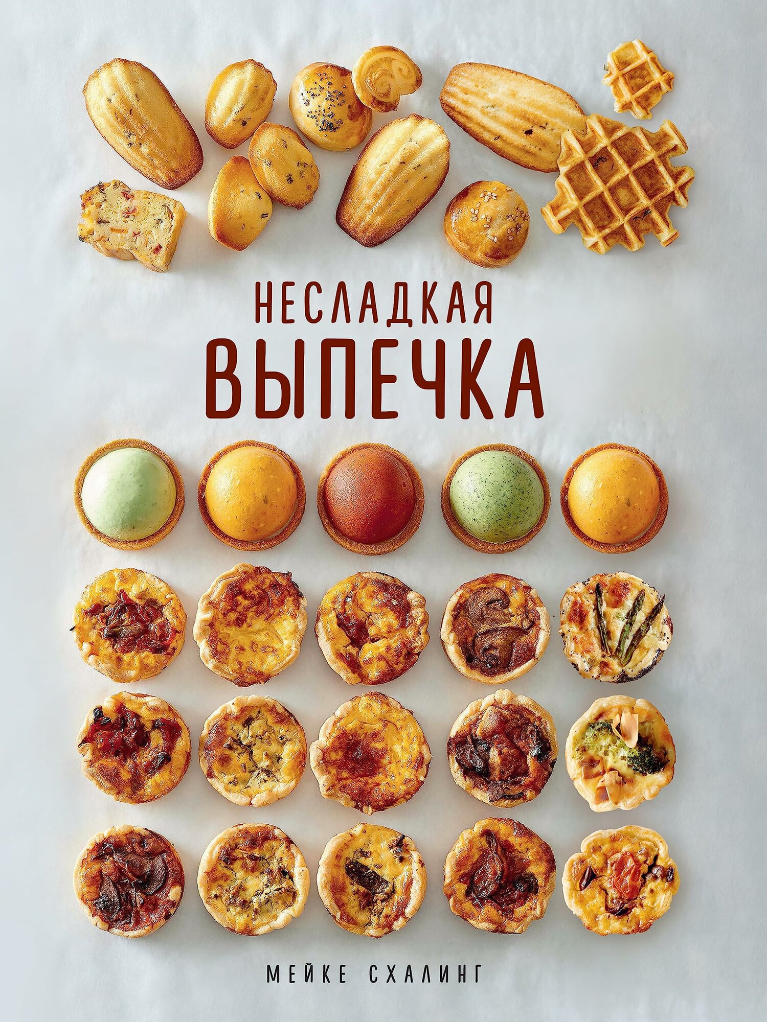 Несладкая выпечка. Мейке Схалинг. Кулинария. 2022 г. Электронная