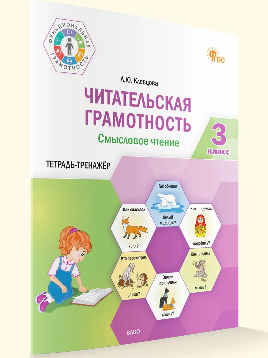Читательская грамотность. Смысловое чтение. 3 кл. Тренажёр