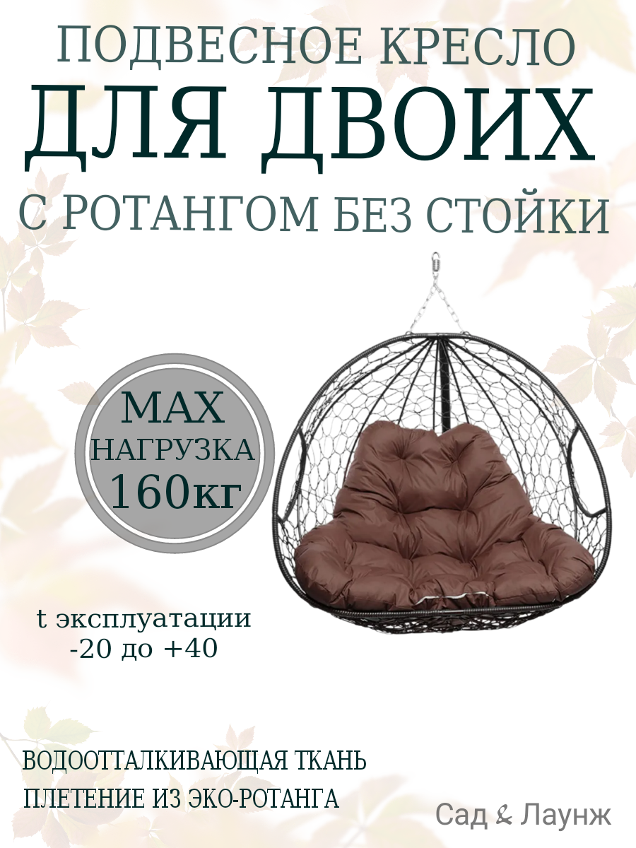 Подвесное кресло кокон Для двоих с ротангом черное с коричневой подушкой (без стойки)
