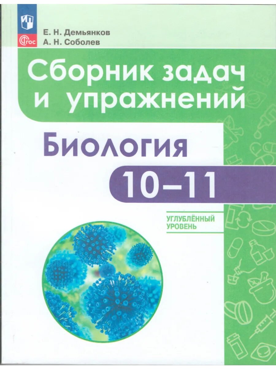 Биология. 10-11 кл. Сборник задач и упражнений. Углуб. ур.