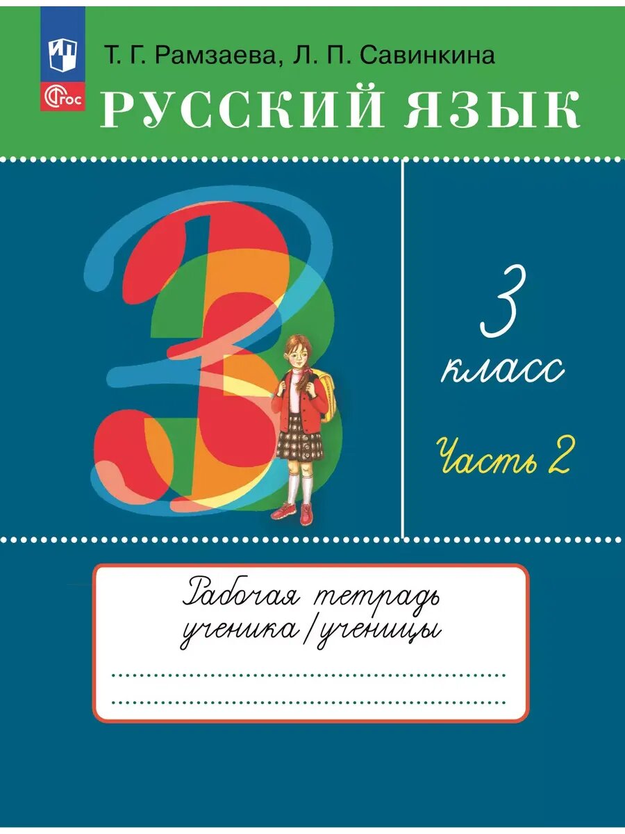 Русский язык. 3 класс. Р/т к уч. Рамзаевой, Савельевой. Ч. 2
