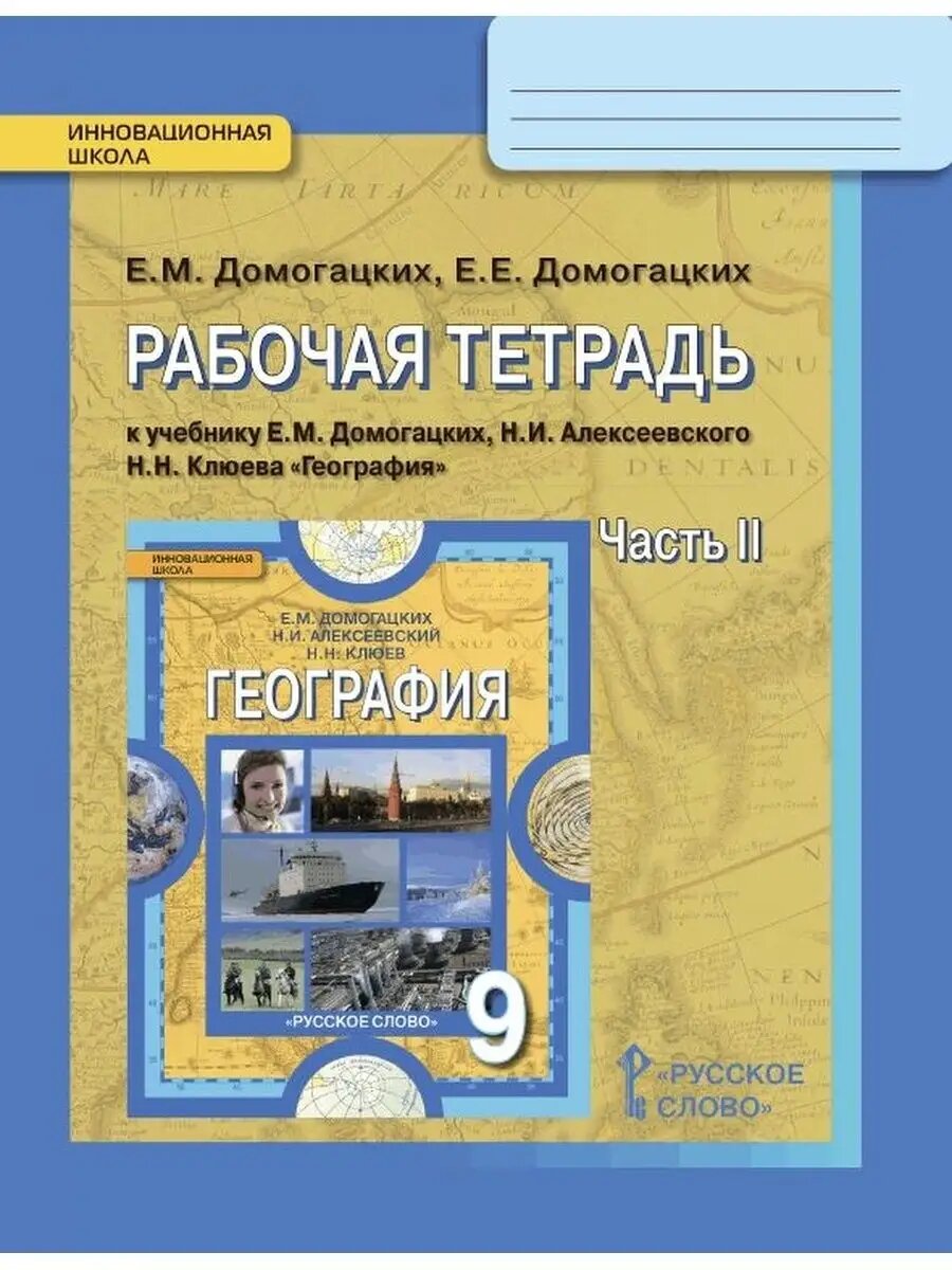 География. 9 класс. Рабочая тетрадь. Часть 2