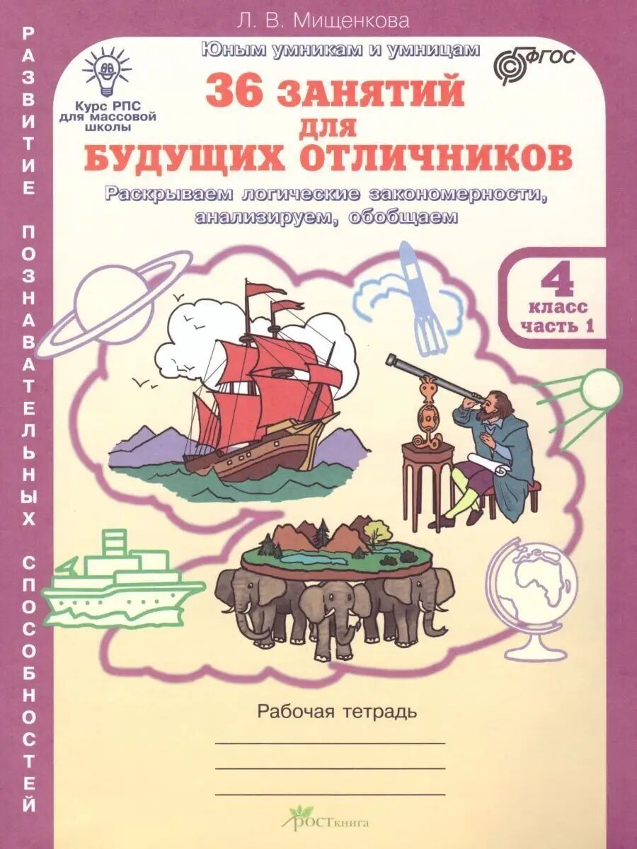 36 занятий для отличников. 4 класс. Рабочая тетрадь. Часть 1