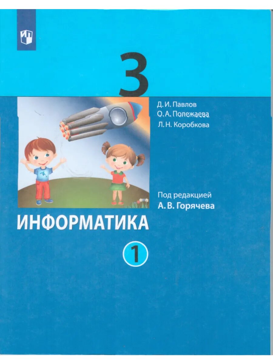 Информатика. 3 класс. Учебник. В 2-х частях. Часть 1