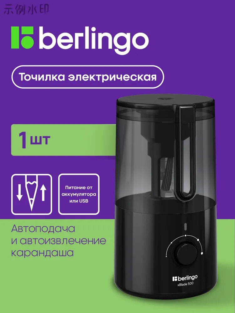 Точилка электрическая Berlingo xBlade 500 для карандашей, автоматическая подача, пластик