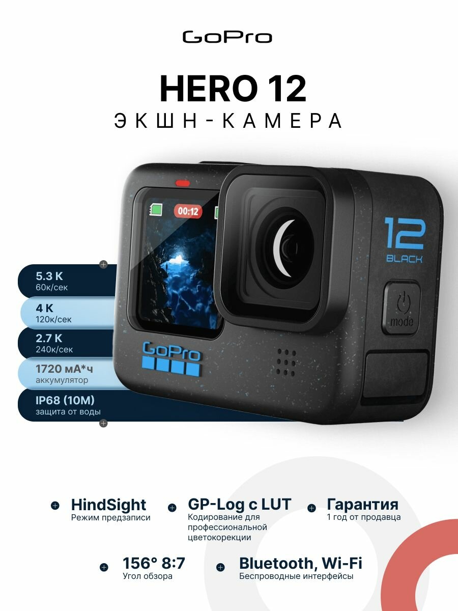 Экшн-камера GoPro Hero 12 Black